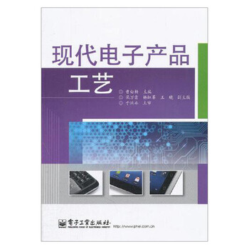 【出版社直供】 现代电子产品工艺