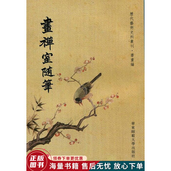 画禅室随笔