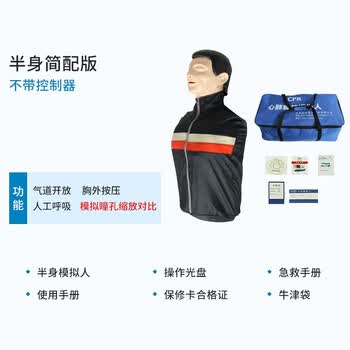 驰亨心肺复苏模拟人半身全身急救人体训练人工呼吸模拟电子计数模型标配 半身精简版（牛津袋）