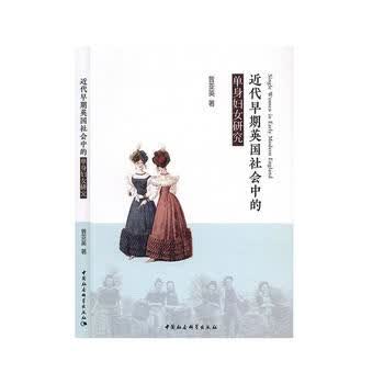 近代早期英国社会中的单身妇女研究曾亚英政治/军事9787520360746