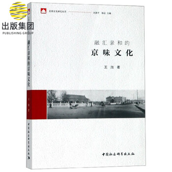 融汇亲和的京味文化/首都文化研究丛书