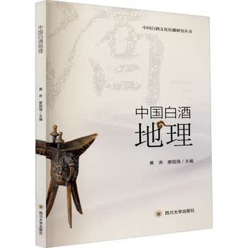 中国白酒地理志 图书
