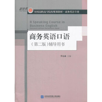 商务英语口语(第2版)辅导用书