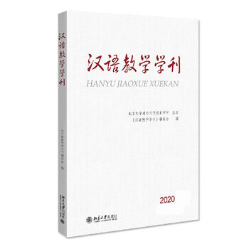 汉语教学学刊(2020)