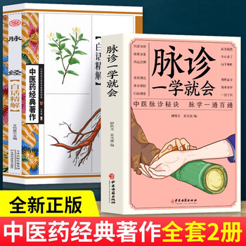 正版全2册 脉经+脉诊一学就会 把脉中医入门零基础学中医诊断学本草纲目黄帝内经中医书籍大全处方脉诊快速入门诊脉畅销书籍
