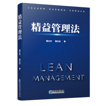[正版图书] 精益管理法 董立杰,董立志 企业管理出版社 9787516423776