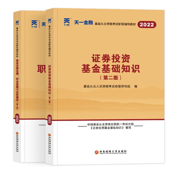 基金从业资格考试教材2022新大纲教材+试卷全套基金从业资格考试历年真题 科一+科二【教材】