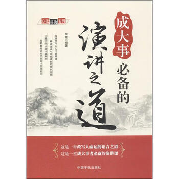 成大事必备的演讲之道
