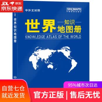 【正版图书】2021年 世界知识地图册 中国地图出版社 著 中国地图出版社