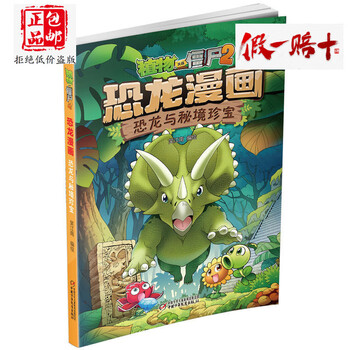 植物大战僵尸2·恐龙漫画 恐龙与秘境珍宝[6-12岁]【拒绝低价盗版图书】