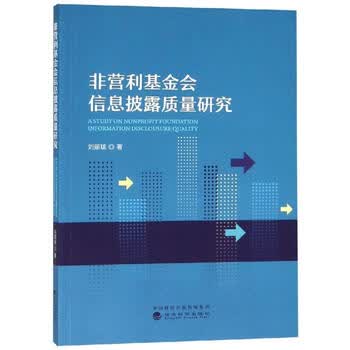 非营利基金会信息披露质量研究
