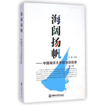 海阔扬帆--中国海洋大学校友访谈录(第1辑)