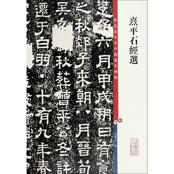 熹平石经选/彩色放大本中国著名碑帖