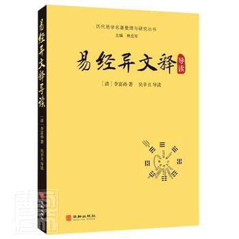 易经异文释导读李富孙华龄出版社国学/古籍