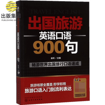 出国旅游英语口语900句