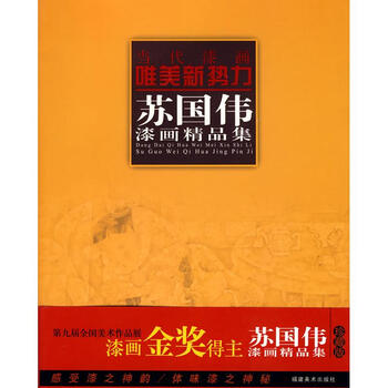 苏国伟漆画精品集 苏国伟 作 书籍