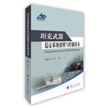 坦克武器稳定系统建模与控制技术