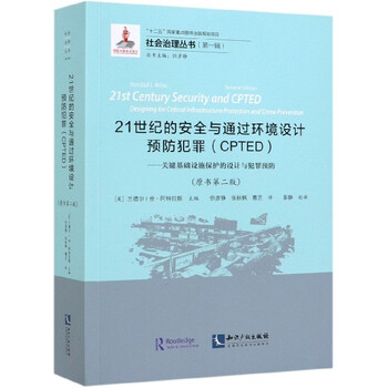 21世纪的安全与通过环境设计预防犯罪(CPTED关键基础设施保护的设计与犯罪预防原书
