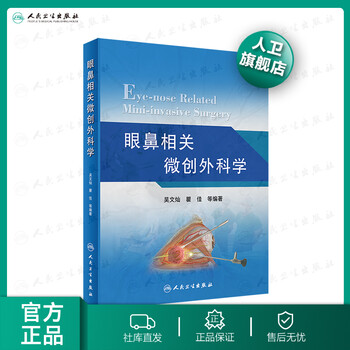 眼鼻相关微创外科学