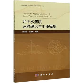 地下水溶质运移理论与水质模型