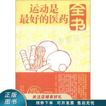 运动是最好的医药全书 于关成