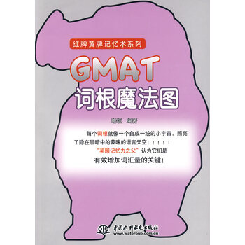 GMAT词根魔法图 略颂 中国水利水电出版社