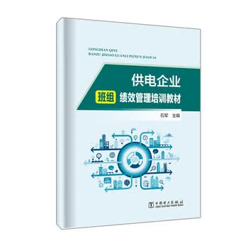 供电企业班组绩效管理培训教材