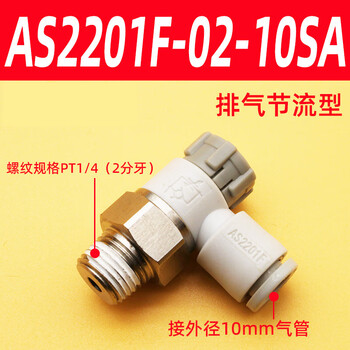 SMC气动AS1201F/2201F/3201/1211F/2211/3211F调节调速节流阀接头 AS2201F-02-10SA 排气节流 ...