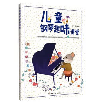 儿童钢琴趣味课堂 图书