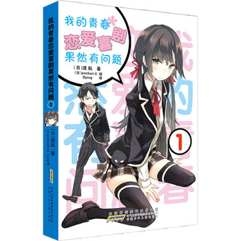 【赠抱枕+徽章】我的青春恋爱物语喜剧果然有问题全17册春物小说1-14册完结篇渡航著二次元动漫轻小说 我的青春恋爱物语喜剧果然有问题1