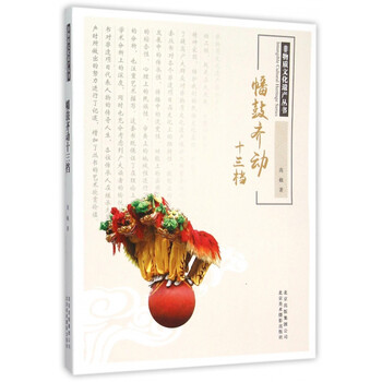 幡鼓齐动十三档/非物质文化遗产丛书