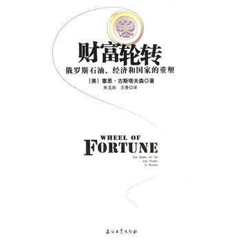 财富轮转：俄罗斯石油、经济和国家的重塑