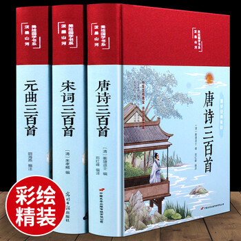 正版3册 唐诗宋词元曲三百首 布面精装 带注释译文 彩图珍藏版 中国古诗词鉴赏书籍