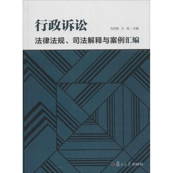 行政诉讼法律法规、司法解释与案例汇编