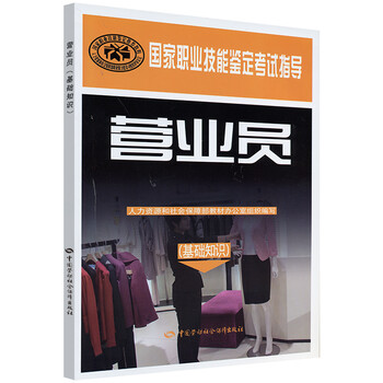 国家职业技能鉴定考试指导：营业员（基础知识）