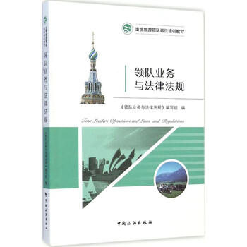 领队业务与法律法规