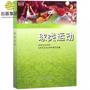 球类运动(体育运动学校教材)