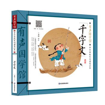 千字文 有声国学馆·扫码听读彩图注音小学生课外书儿童文学国学启蒙中华传统文化启蒙读本