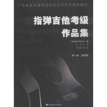 指弹吉他考级作品集 第1级-第4级 广东省音乐家协会,吴强 编 书籍
