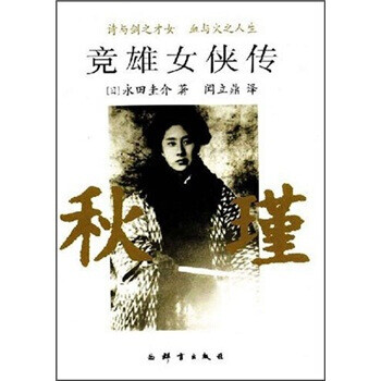 竞雄女侠传:秋瑾