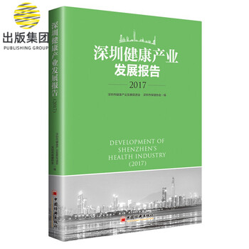 深圳健康产业发展报告(2017)