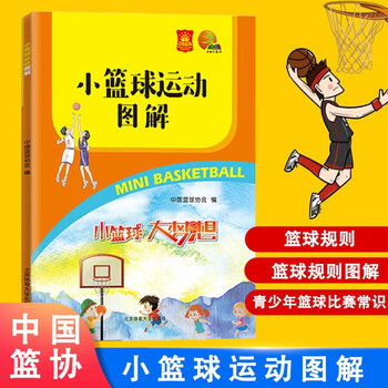 小篮球运动图解 小篮球规则图解 中国篮球协会编 青少年篮球比赛常识 裁判员执裁技巧战术教学书籍