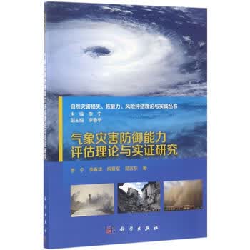 气象灾害防御能力评估理论与实证研究