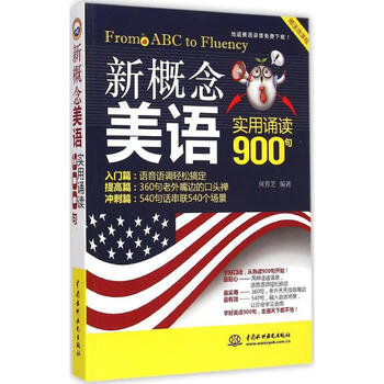 新概念美语实用诵读900句 何芳芝 编 作 书籍