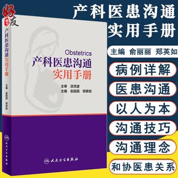 产科医患沟通实用手册 俞丽丽 郑英如主编 涵盖孕早期中期晚期各种常见病 妇产科医患沟通技巧书籍