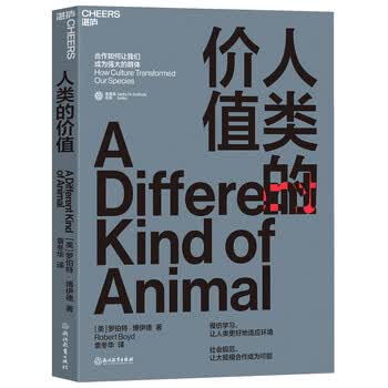 湛庐文化 人类的价值 [A Different Kind of Animal]
