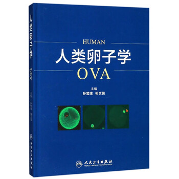 人类卵子学(精)