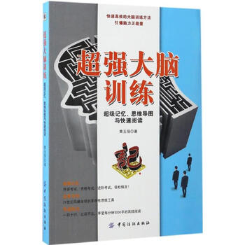 超强大脑训练 黄玉强  书籍