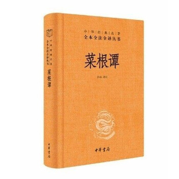 正版新书 菜根谭 孙林译 中华经典名著全本全注全译丛书 中华书局 9787101155150