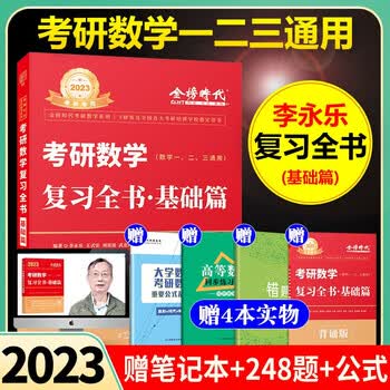2023李永乐考研数学一二三全套复习全书基础篇+数学基础过关660题+330题+历年真题全精解析基础篇+高等数学概率论线性代数辅导讲义王世安武忠祥 2023复习全书基础版 数学一二三通用